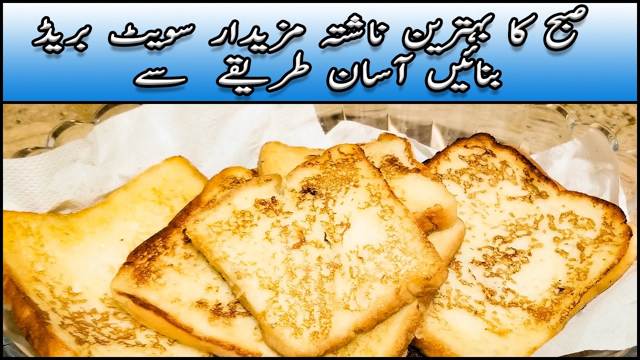Sweet Egg & Milk Bread Toast | Sweet Bread Quick And Tasty Breakfast ...