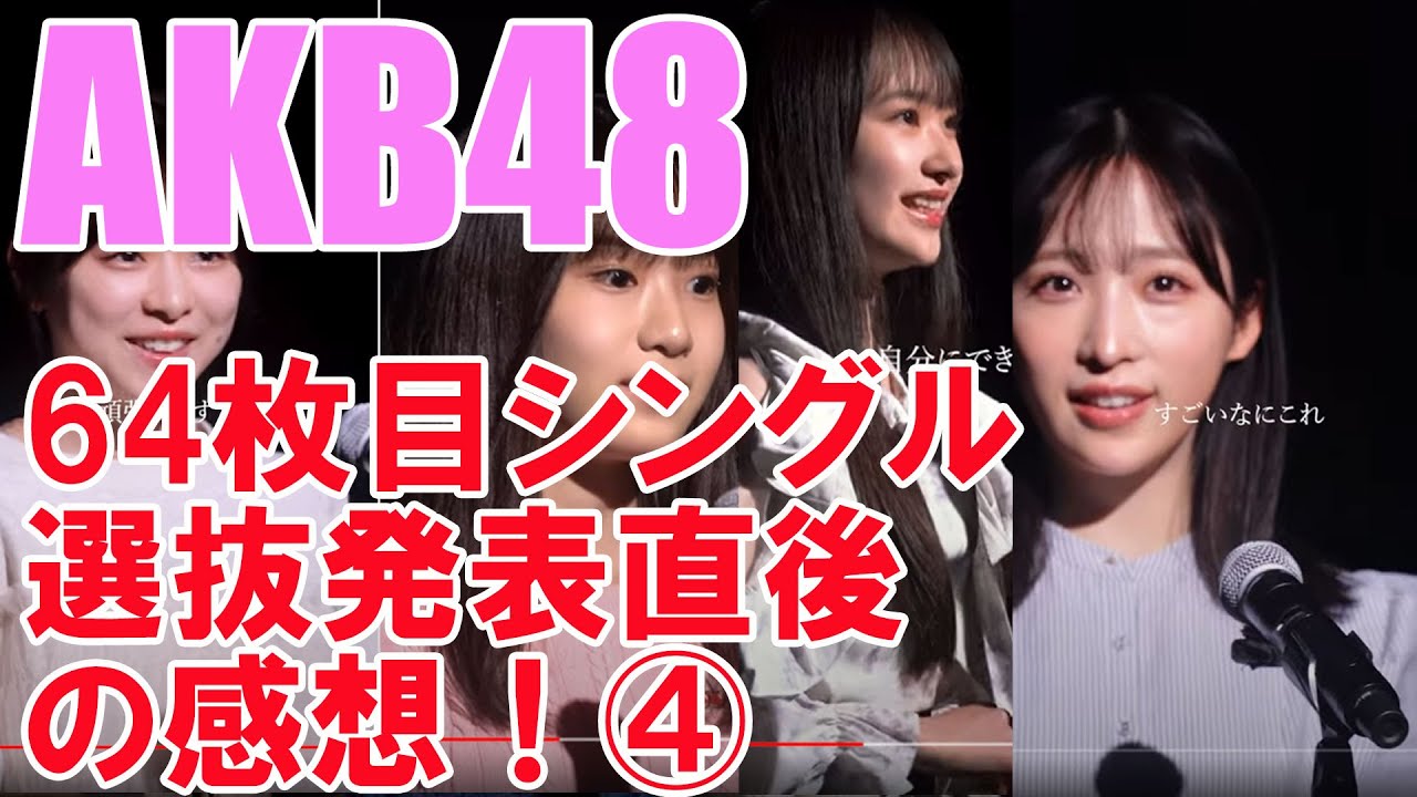 AKB48・64枚目シングル選抜発表直後の感想！④ - YouTube