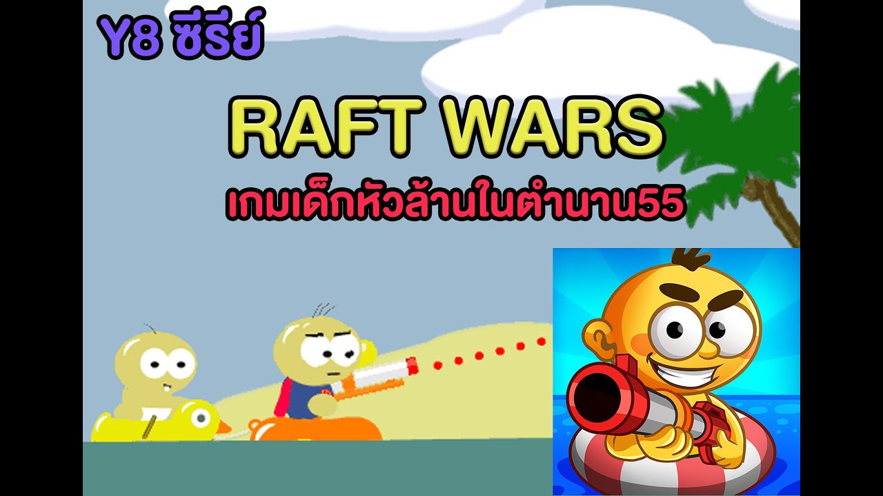 [วัยรุ่น Y8] Raft Wars เกมช่วยเด็กในตำนาน ปี 2000 - YouTube