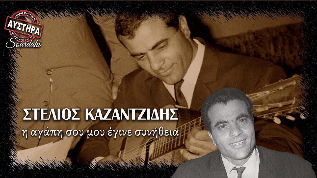 ΣΤΕΛΙΟΣ ΚΑΖΑΝΤΖΙΔΗΣ - Η ΑΓΑΠΗ ΣΟΥ ΜΟΥ ΕΓΙΝΕ ΣΥΝΗΘΕΙΑ .. by Sourdaki ...