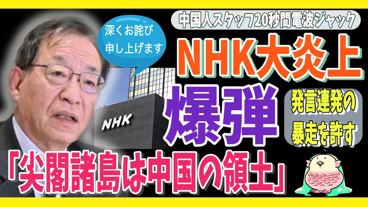 NHKのラジオ国際放送で、中国人スタッフが20秒間電波ジャック「尖閣は中国の領土」発言でNHKが大炎上 会長が謝罪する事態に - YouTube