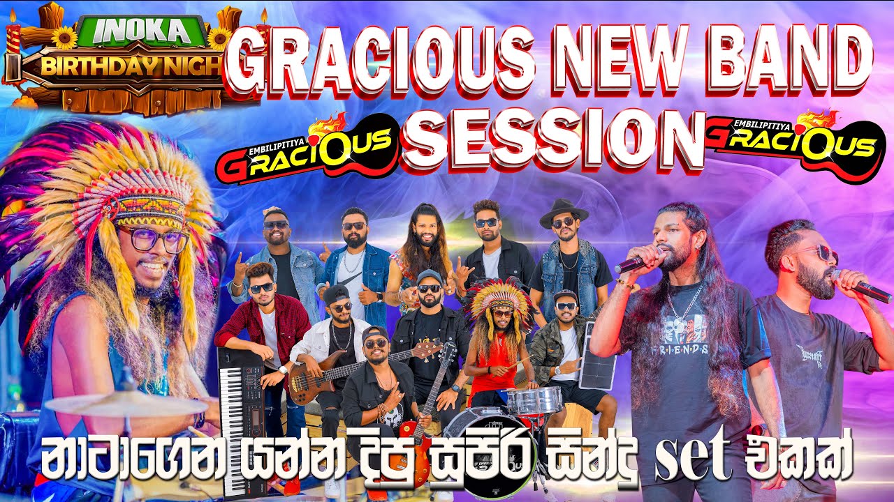 කතරගමට Gracious ප්‍රසංගයේ හොදට ටික එක දිගටම සිංදු විතරක් | Gracious ...