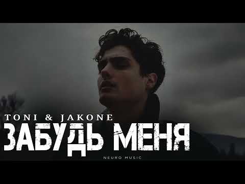TONI & JAKONE - Забудь меня | Премьера трека 2025