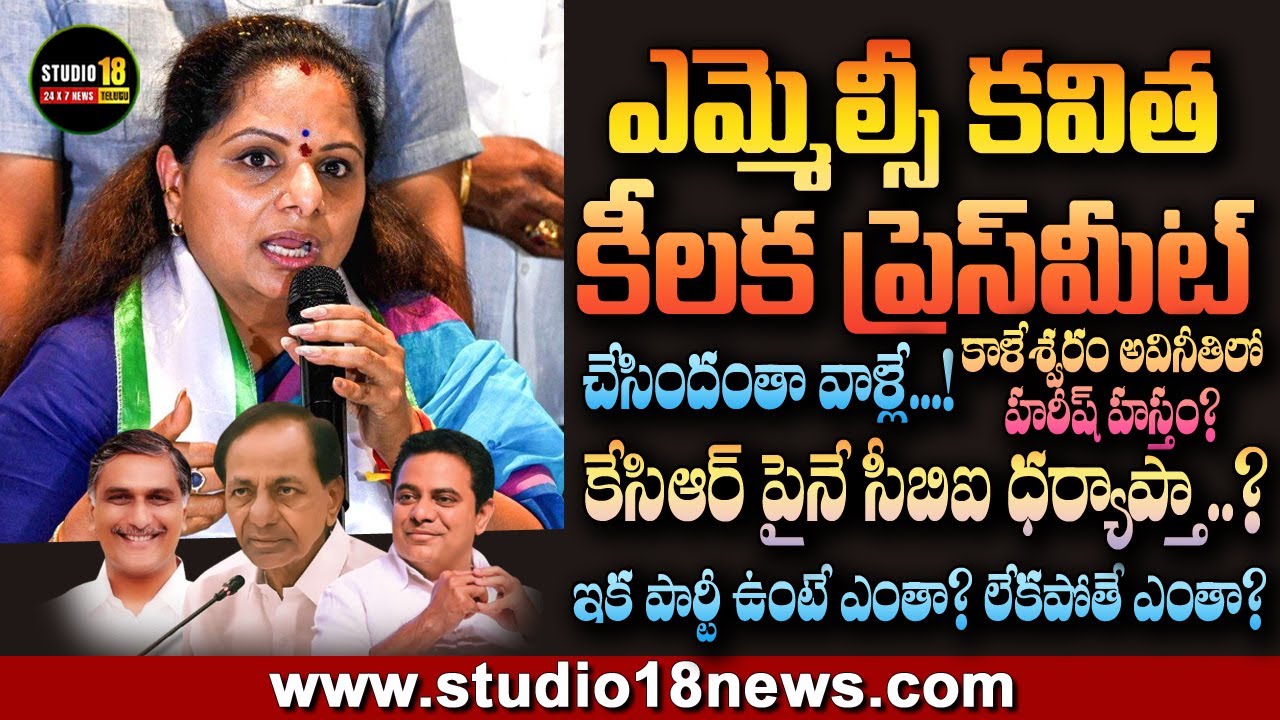 MLC KAVITHA PRESS MEET ll ♥studio18news - YouTube