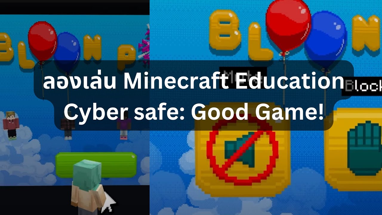 เดินทางในโลกของ Cyber Safety ใน Minecraft Education: Good Game! - YouTube
