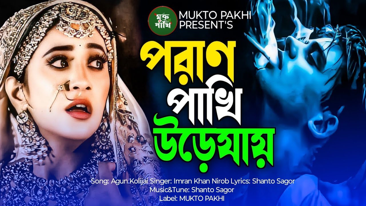 পরান পাখি উড়ে যায় 😭💔 Poran Pakhi Urejai | IMRAN KHAN NIROB | Song ...