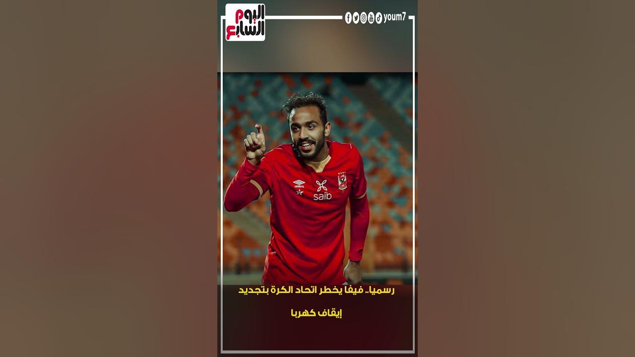 رسميا فيفا يخطر اتحاد الكرة بتجديد إيقاف كهربا Youtube