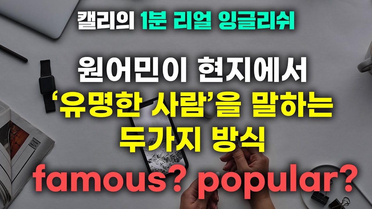 비슷한것 같지만 확실한 차이가 있어요! famous VS popular - YouTube