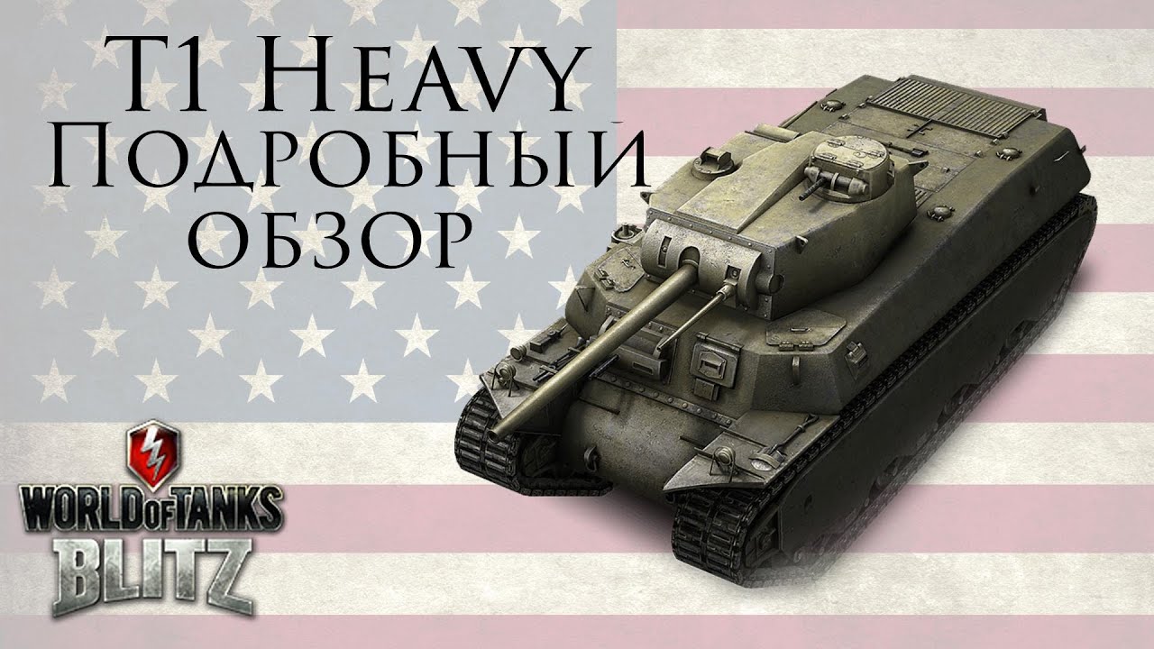 Обзор T1 Heavy - Едет и уничтожает - YouTube