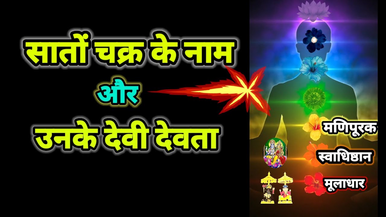 सातों चक्र के नाम और उनके देवी देवता || 7 chakra ke naam aur unke Devi ...