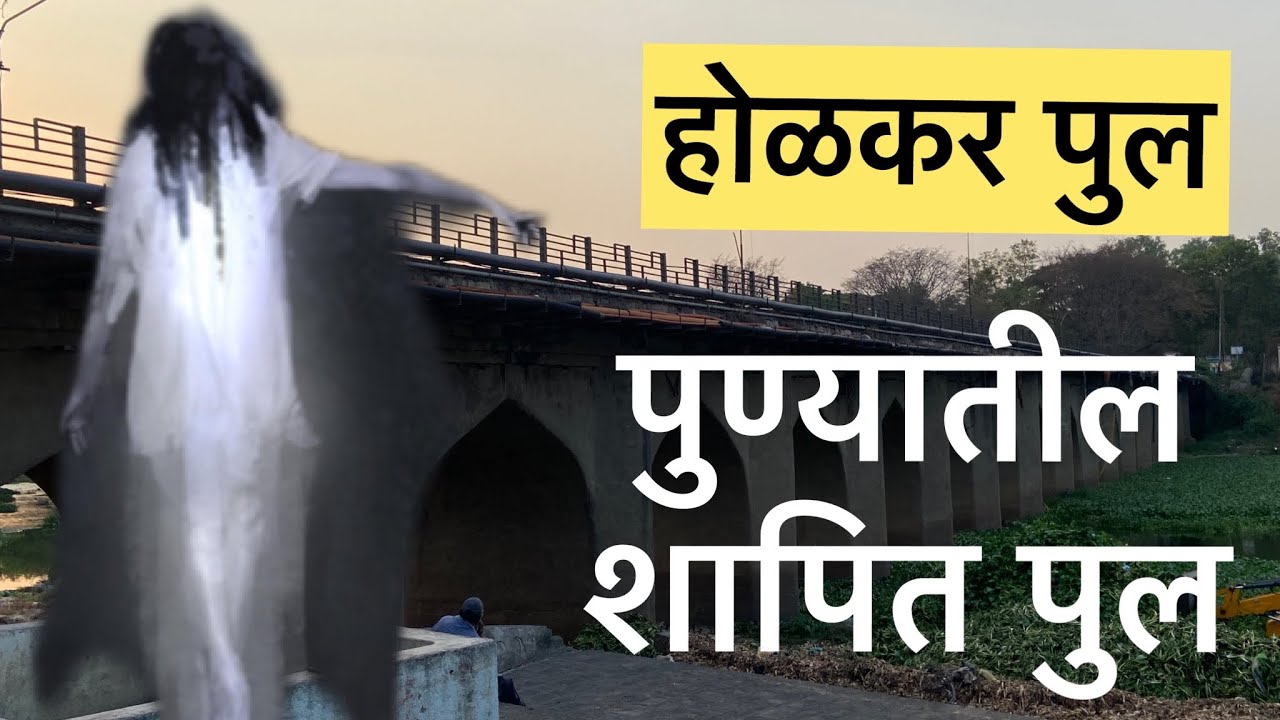 Holkar Bridge Vlog | Most Haunted Place In Pune | होळकर पुल - YouTube