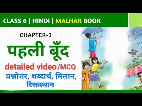 Hindi malhar class 6/chapter 3 -पहली बूंद/शब्दार्थ/प्रश्नोत्तर/MCQ ...