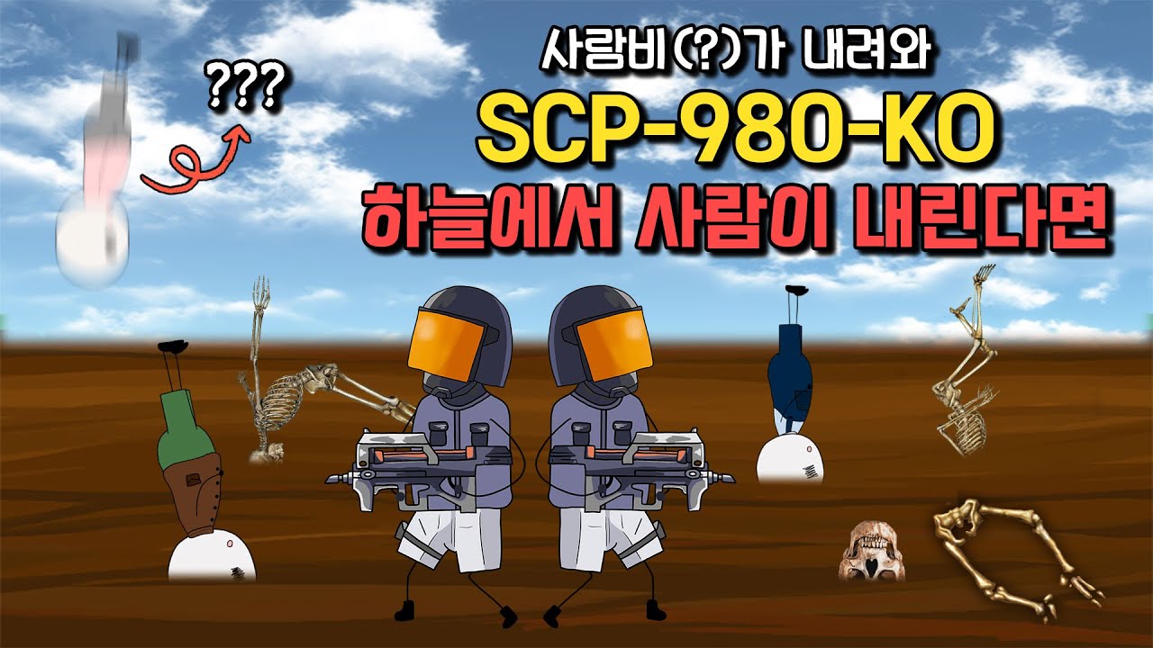 땅에 꽂혀있는 사람들.. 이 곳에 대체 무슨일이? (SCP-980-KO) - YouTube