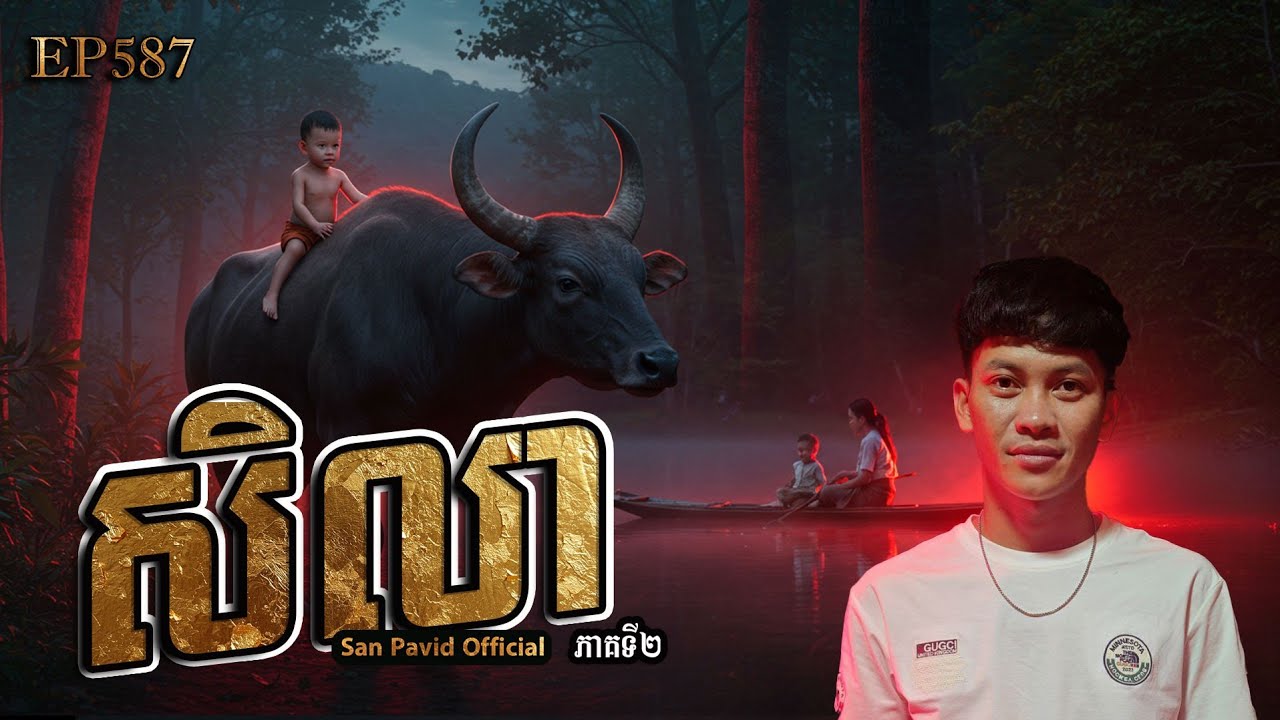 San Pavid official | សិលា02 - YouTube