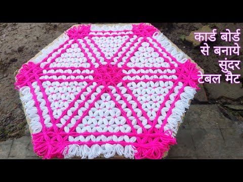 #tablemat / कार्ड बोर्ड से बनाये सुंदर टेबल मैट/ टेबल मैट बनाने का आसान तरीका/#knitteryogita