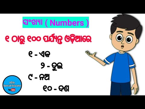 Numbers in odia// ସଂଖ୍ୟା ୧ ଠାରୁ ୧୦୦ ପର୍ଯ୍ୟନ୍ତ - YouTube
