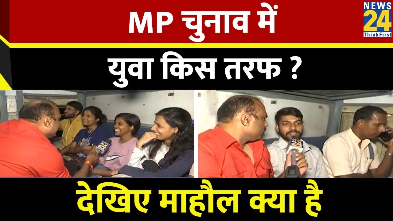 MP Election 2023 : MP चुनाव में युवा किस तरफ ? देखिए माहौल क्या है ...