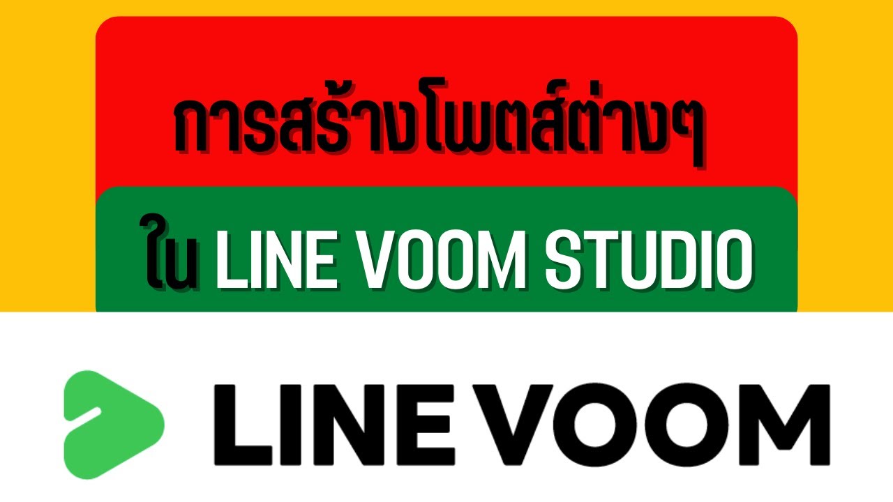 การสร้างโพตส์ต่างๆ ใน LINE VOOM STUDIO - YouTube