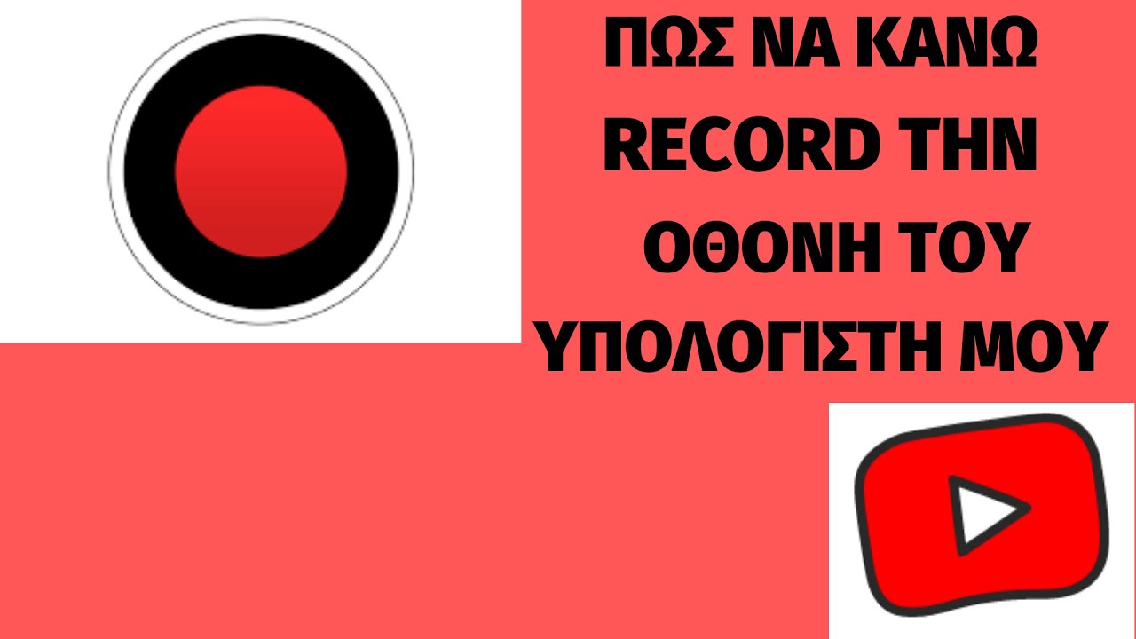 ΠΩΣ ΝΑ ΚΑΝΩ RECORD ΤΗΝ ΟΘΟΝΗ ΤΟΥ ΥΠΟΛΟΓΙΣΤΗ ΜΟΥ - YouTube