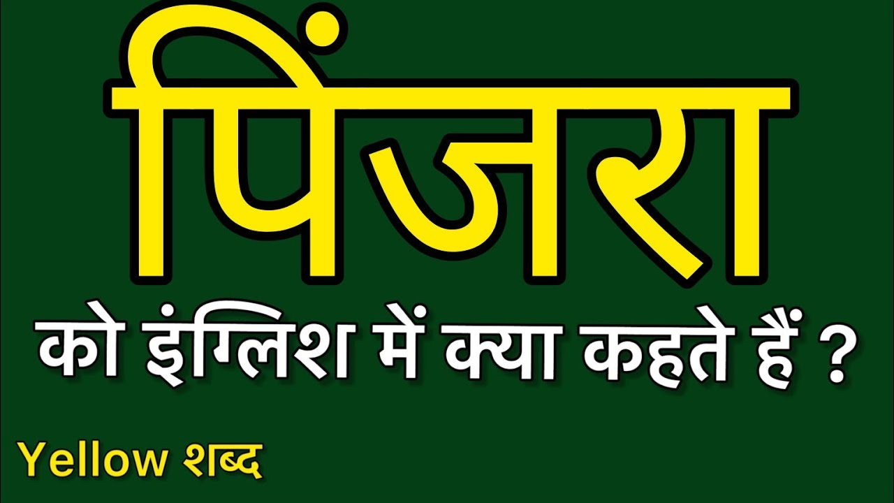 Pinjra ko english mein kya kahate hain | Pinjra ki meaning | Pinjra ki ...