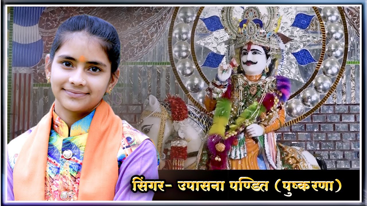 उपासना पंडित की आवाज में देवनारायण डिजे सोंग !! कठा सूं आया रूड़ा पालना ...