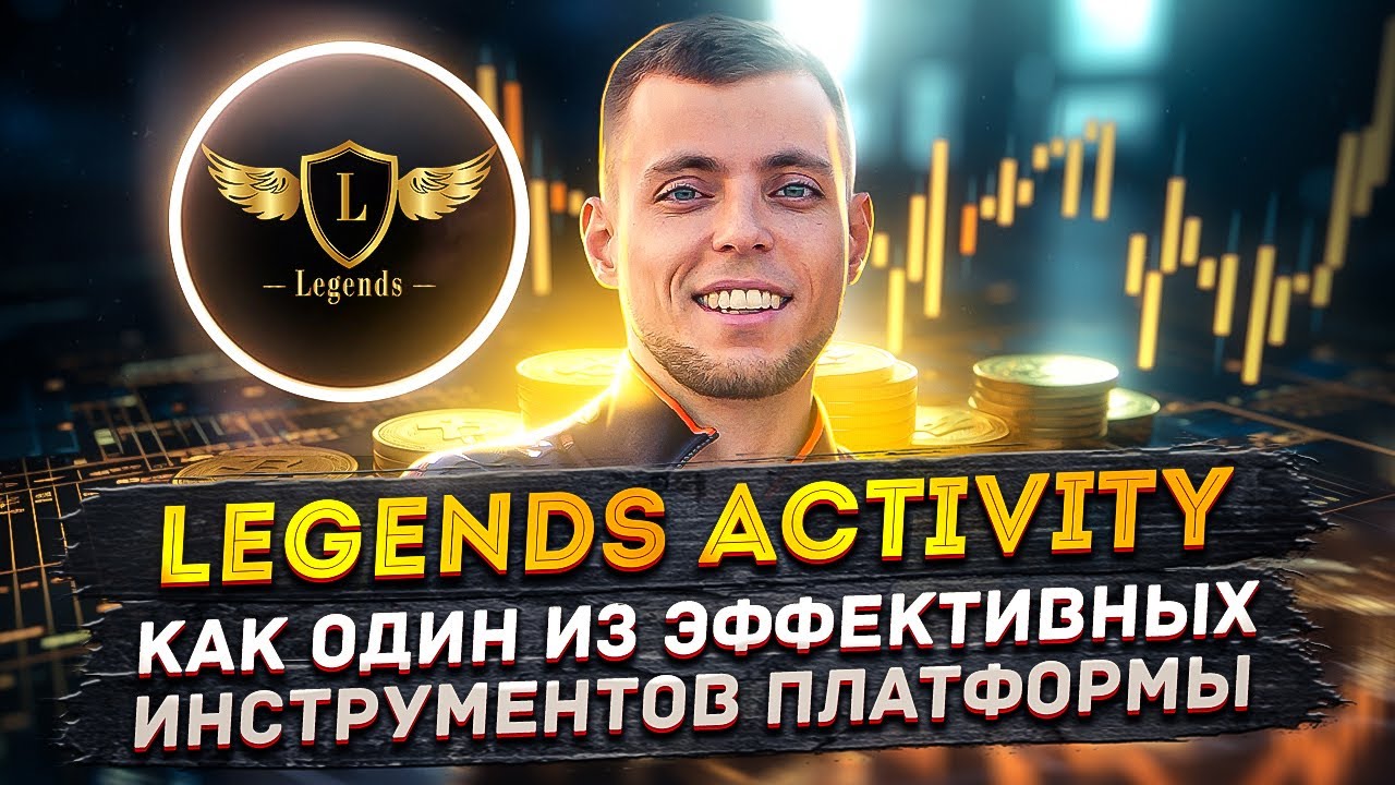 Legends Activity как один из эффективных инструментов платформы Youtube