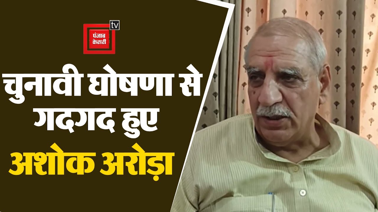 चुनाव की घोषणा से खुश हुए Ashok Arora, बोले- वो दिन आ गया, जिसका जनता ...