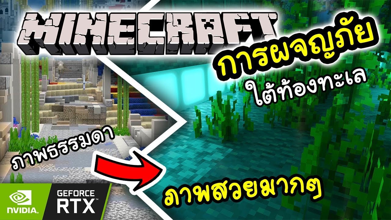 Minecraft ผจญภัยภาพสมจริงใต้ท้องทะเล (ภาพสวยมาก) | Ray Tracing 4K ...