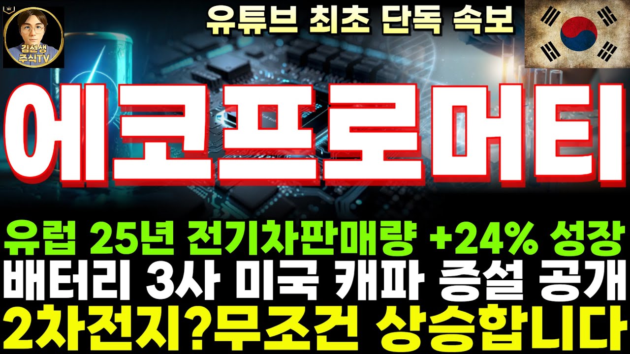 에코프로머티 주가전망 단독 유럽 25년 전기차판매량 24 성장 탈중국 가속화 배터리 3사 미국 캐파 증설 계획 공개