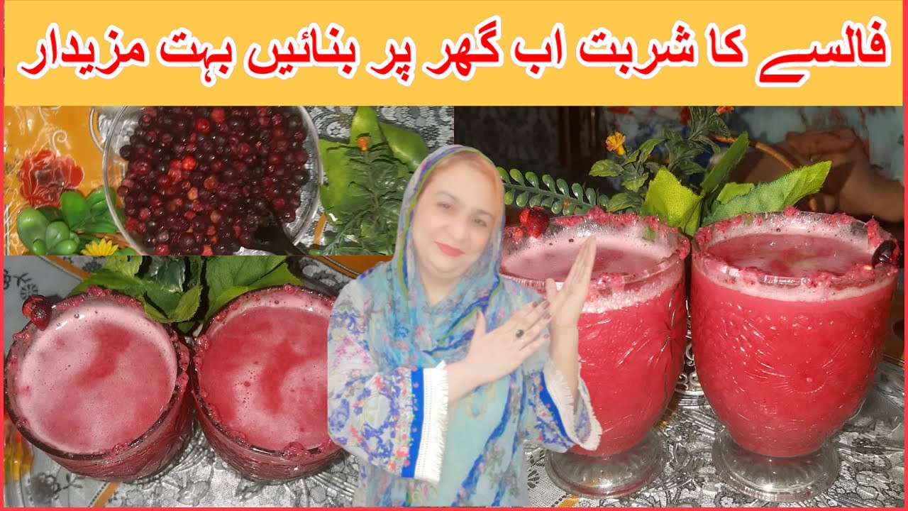 Falsa sharbat banane ki recipe | Summer special drink | Falsa juice ...