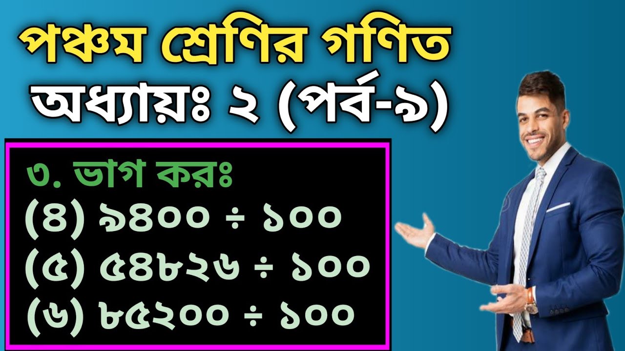 সহজ পদ্ধতিতে ভাগ || PEC Math Chapter 2 (Part-9) || Class 5 Math Chapter 2 || Division || ৫ম গণিত ...