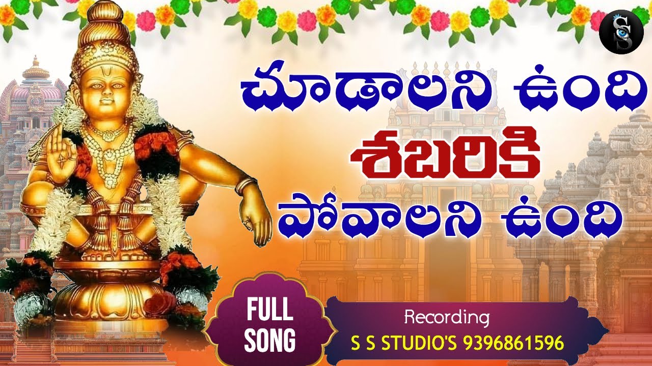Shabariki Povalani Undhi | AYYAPPA SWAMY | 2025 DEVOTIONAL SONG | Ajay Chennuru | SS STUDIOS ...