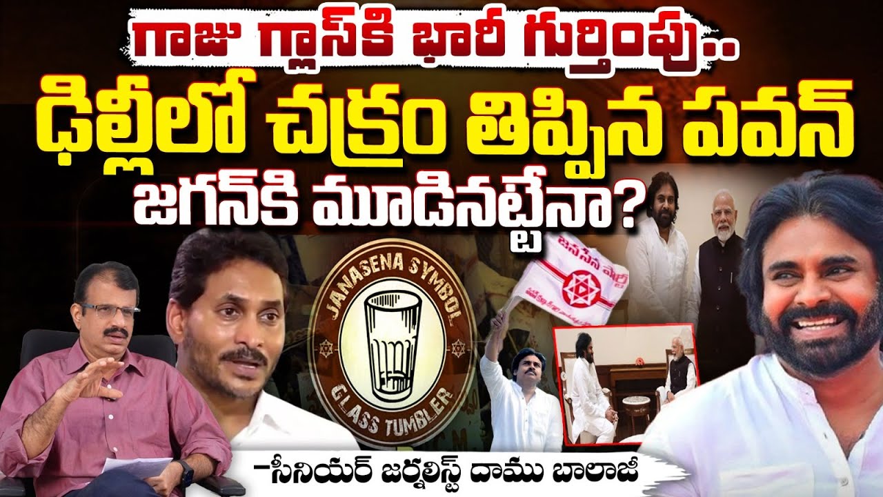EC Assigns Glass Symbol for Janasena Party | Pawan Kalyan | YS Jagan ...