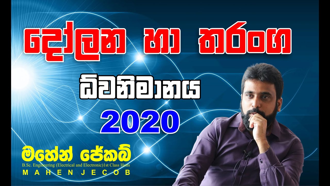 Mahen Jecob | Waves and Oscillations | 2020 Structured Essay (ධ්වනිමානය ...