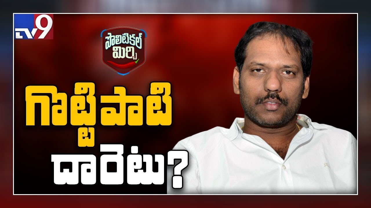 Political Mirchi : Addanki MLA Gottipati Ravi పై ఒత్తిడి పెరిగిందా ...