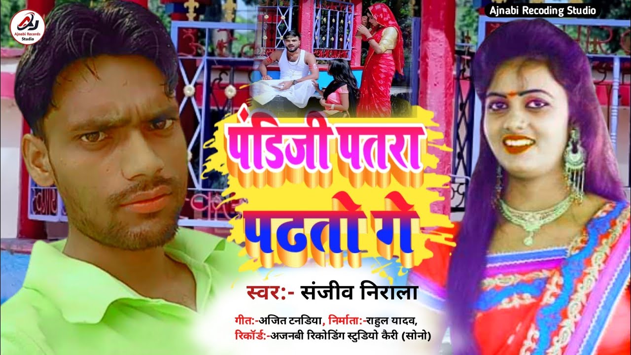 Sanjeev Nirala का सोंग ll पंडिजी पत्रा पढतो गे ll Pandi ji patra padhto ge - YouTube
