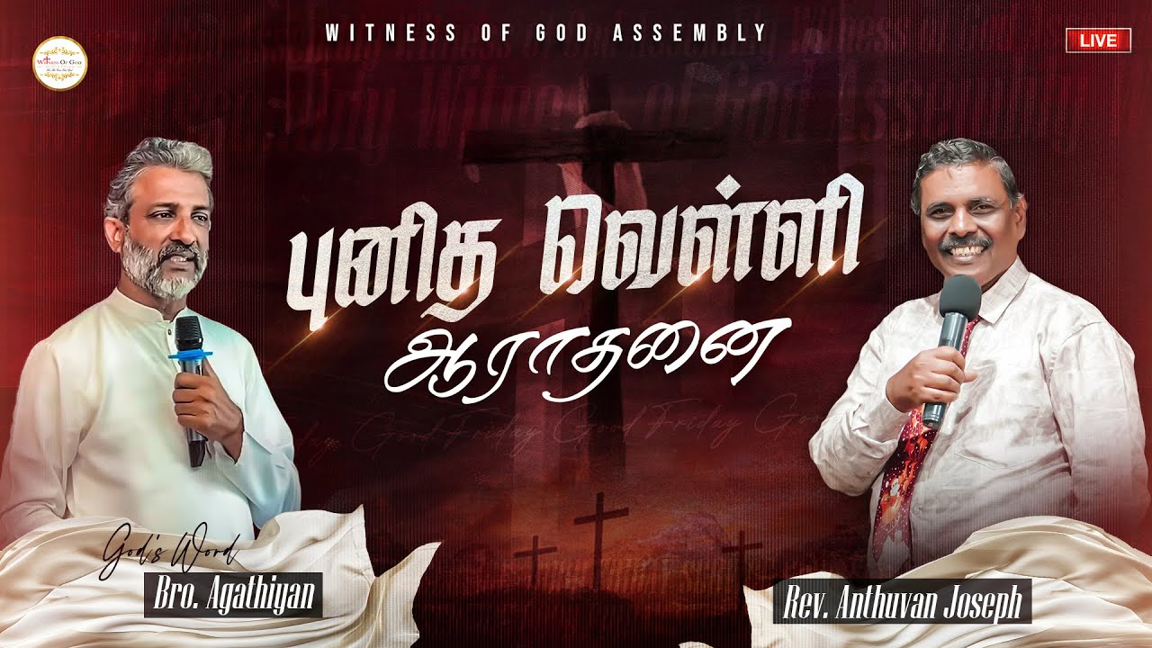 🔴🅻🅸🆅🅴 GOOD FRIDAY SERVICE | Bro. Agathiyan | Rev Anthuvan Joseph | WOG ...