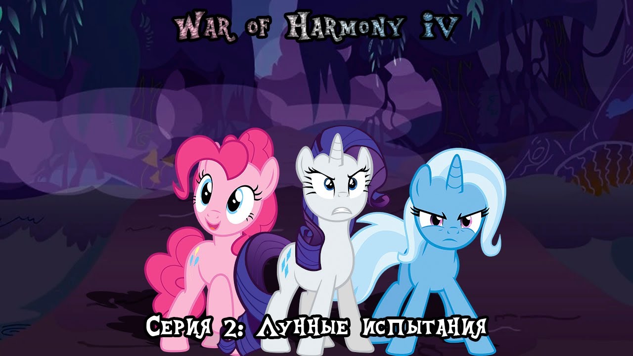 War of Harmony IV (MLP) - Серия 2: Лунные испытания - YouTube