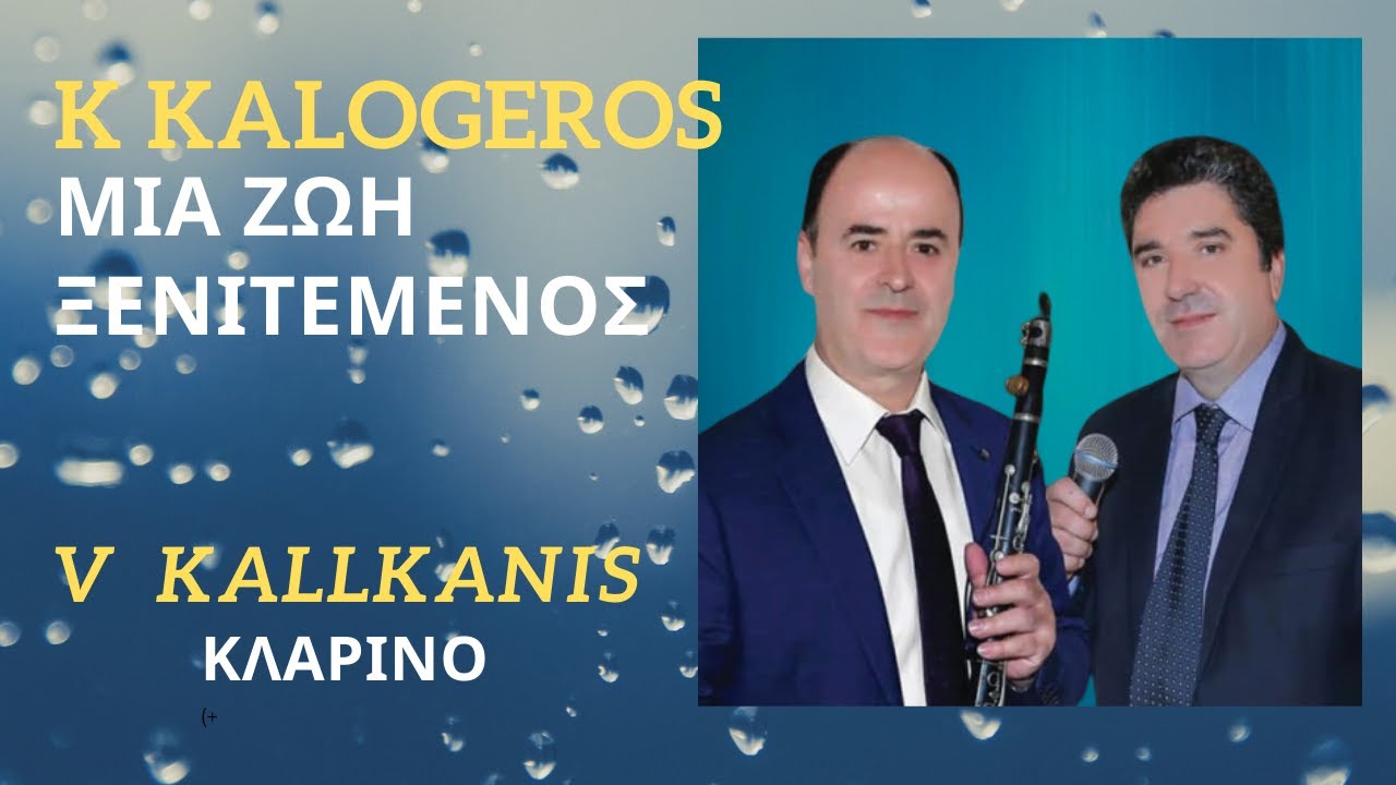 134-ΜΙΑ ΖΩΗ ΞΕΝΙΤΕΜΕΝΟΣ . Κ ΚΑΛΟΓΕΡΟΣ - Β ΚΑΛΚΑΝΗΣ - ΣΤΟΥ ΧΑΛΙΟΥ ...