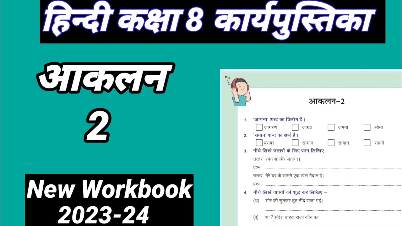 हिन्दी कक्षा 8 आकलन-2| Hindi class 8th aakalan-2| नई कार्यपुस्तिका ...