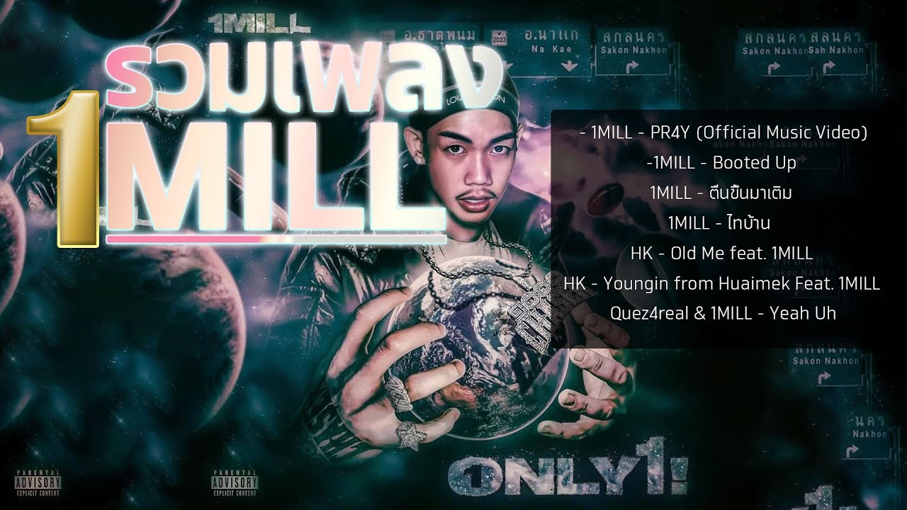 1MILL - รวมเพลง 1mill เพลงใหม่1มิลล์ 2023-2024 รวมเพลงใน tiktok เพลงแร ...