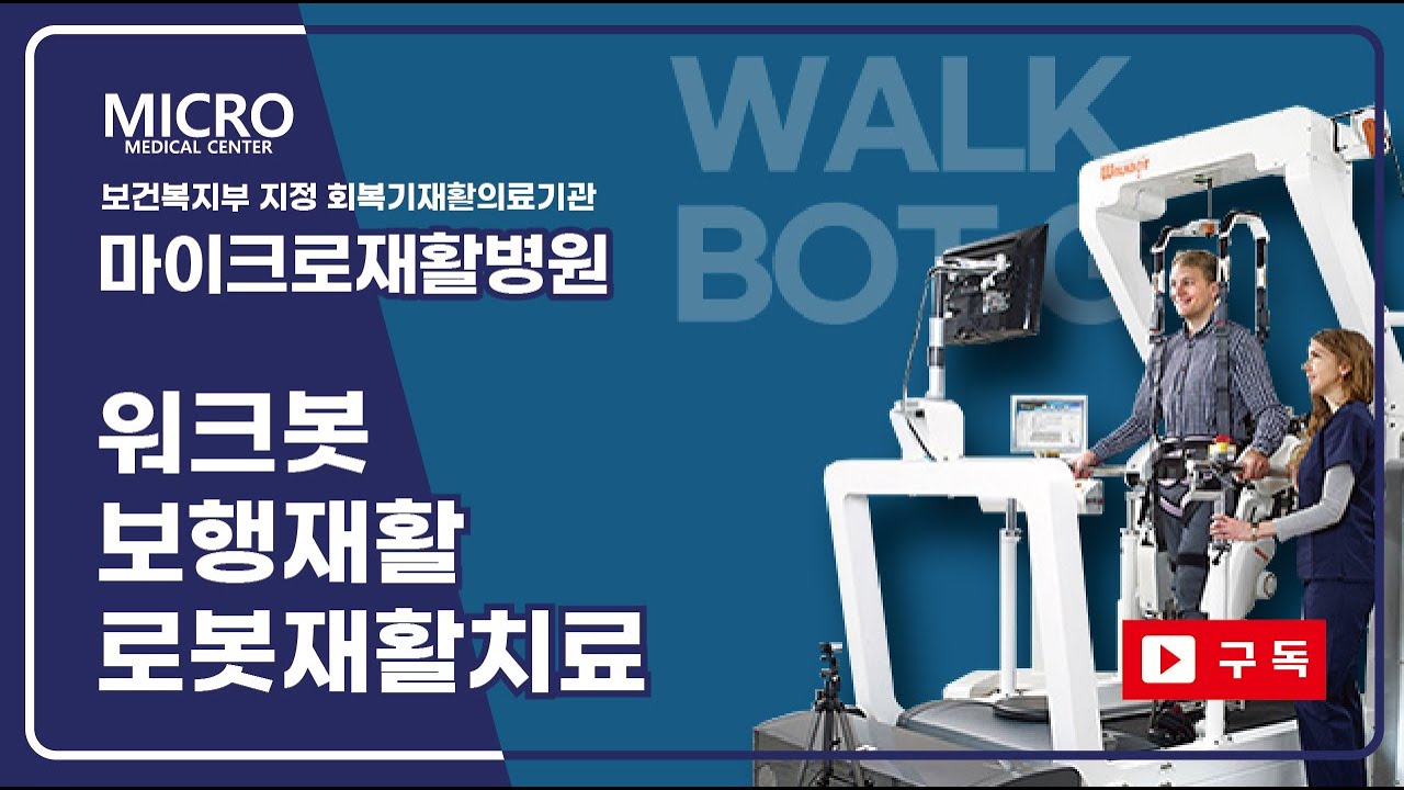 마이크로재활병원 워크봇 WALK BOT G 로봇재활치료 - YouTube