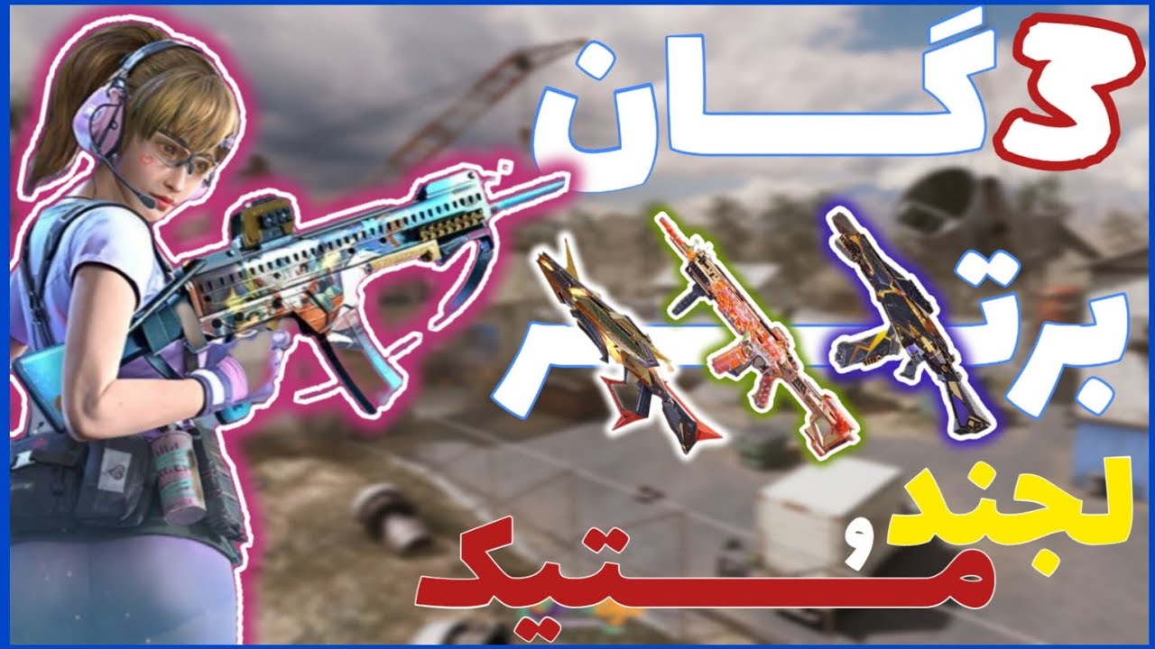 بهترین گان متیک و لجند های سیزن🫡 Youtube