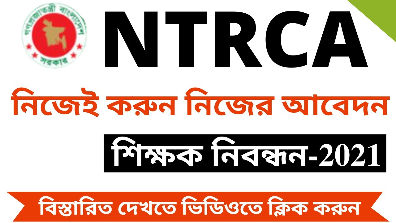 How To Apply NTRCA । ntrca apply-2021 । ntrca e-Application । NTRCA ...