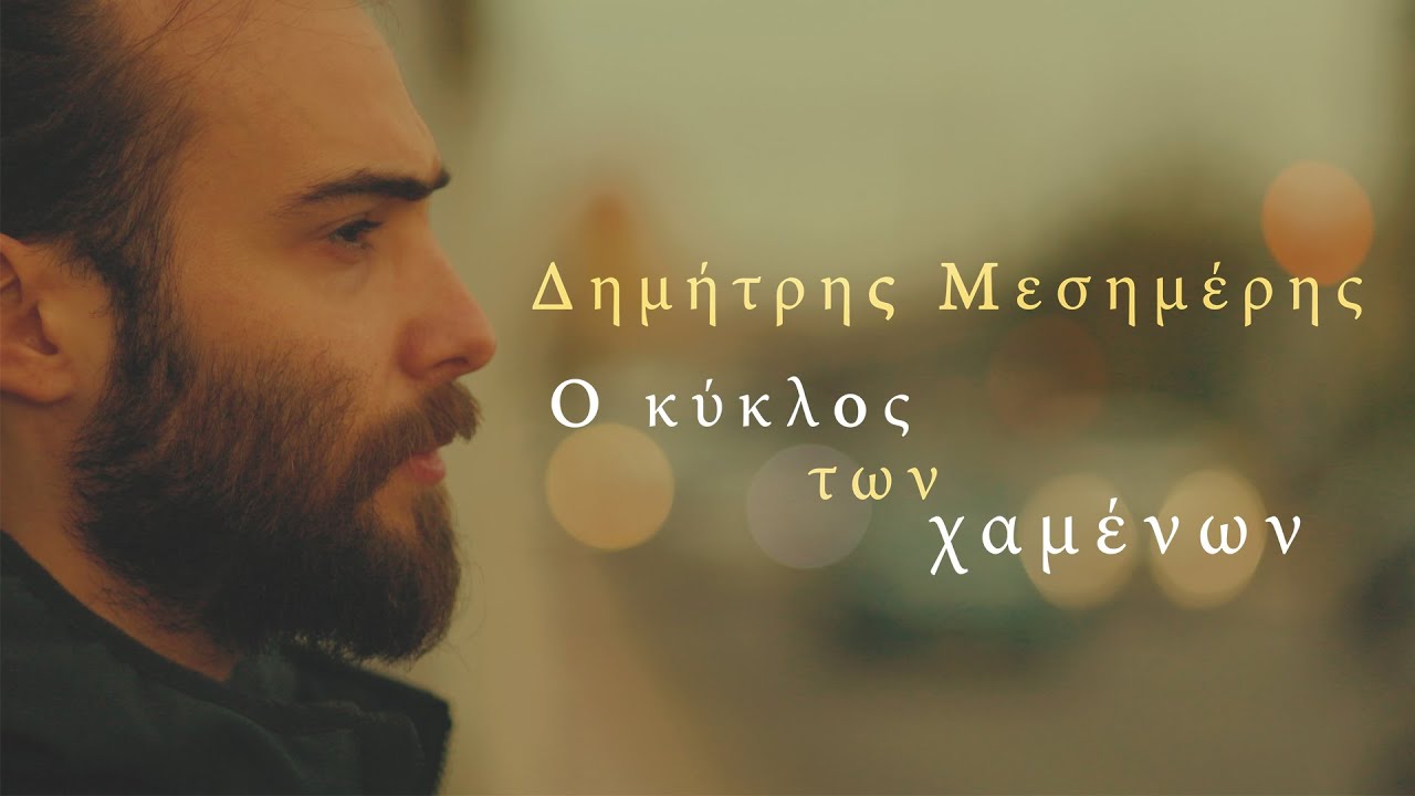 Δημήτρης Μεσημέρης - Ο Κύκλος Των Χαμένων (Official Music Video) - YouTube