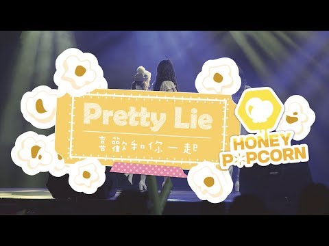 - 蜂蜜爆米花 HONEY POPCORN -《Pretty Lie 喜歡和你一起》Official Music Video