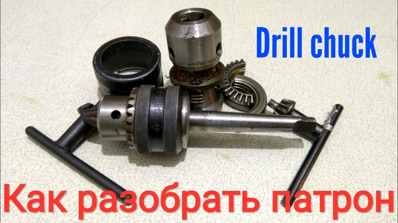 Как разобрать патрон от дрели. How to disassemble the chuck from the ...