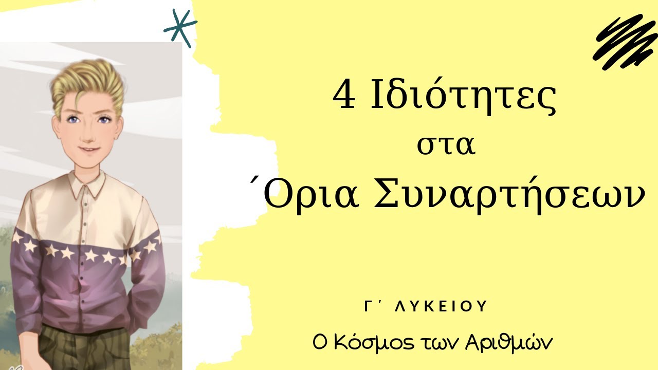 4 Ιδιότητες των Ορίων - Γ΄ Λυκείου - YouTube