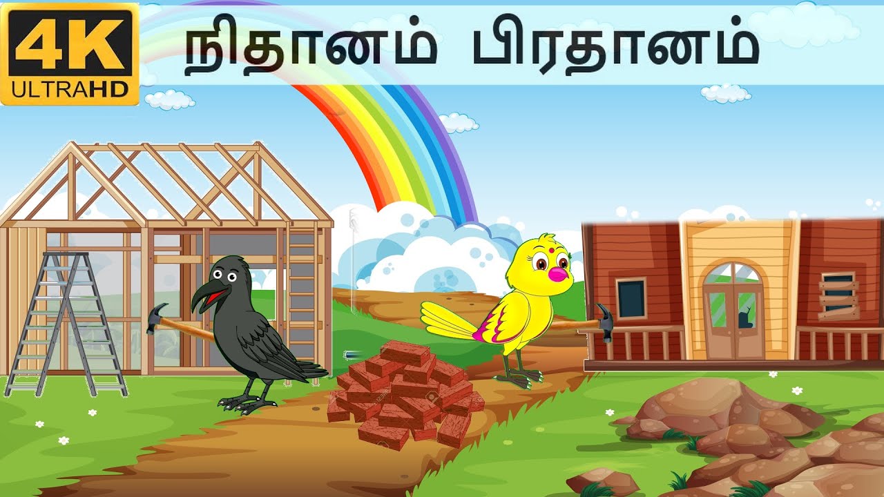 Tamil Fairy Tales நிதானம் பிரதானம் Slow And Steady Wins The Race