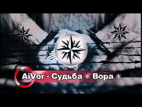 AiVor - Судьба ✵ ВОРА ✵ / Воровская песня для блатных🔥 2026 